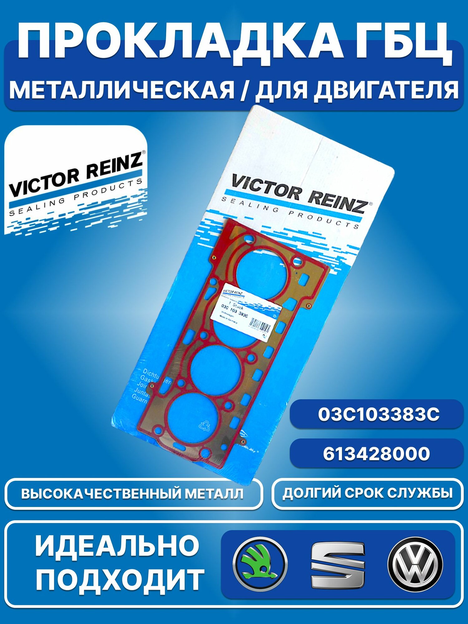 Прокладка ГБЦ от производителя VICTOR REINZ / Металлическая, для двигателя / 03C103383C