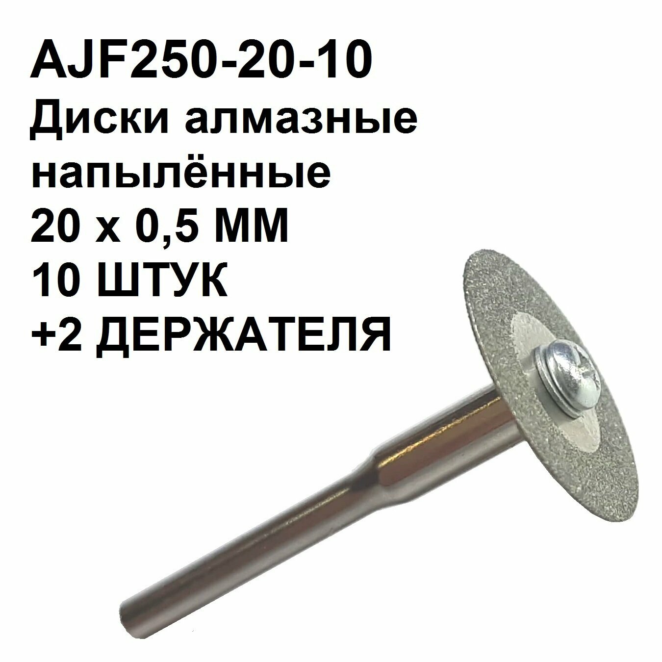 Диски алмазные напылённые 20 х 0,5 мм. Набор 10 штук с 2-мя держателями.