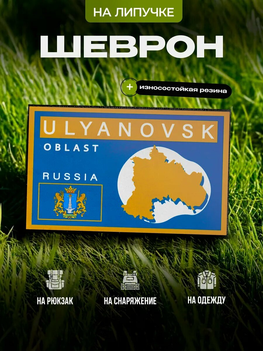 Шеврон IREVIVE прямоугольный "Ульяновская область, герб" на липучке, на одежду, форму