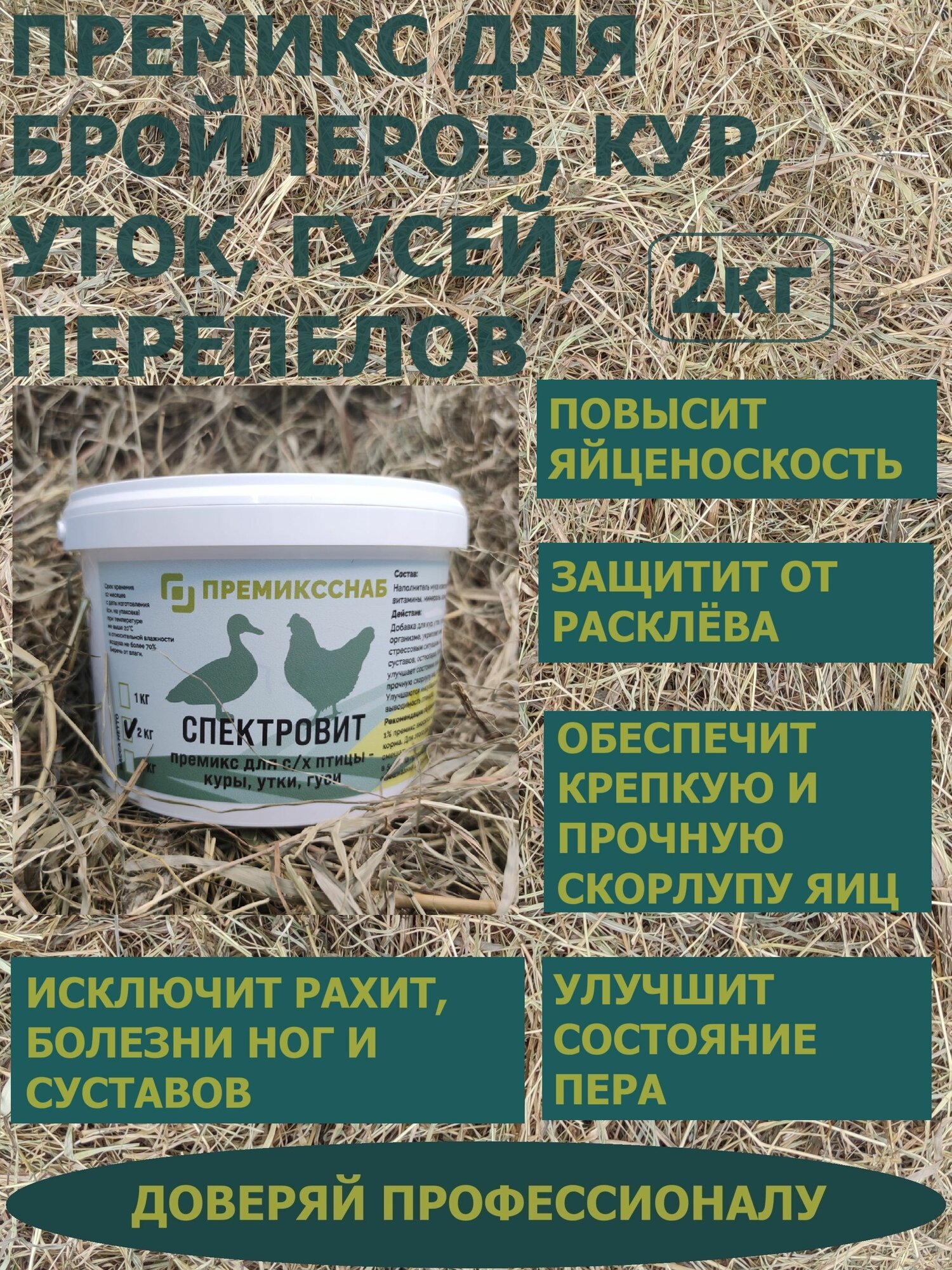 Премикс для бройлеров, кур, уток, гусей ПремиксСнаб 2кг