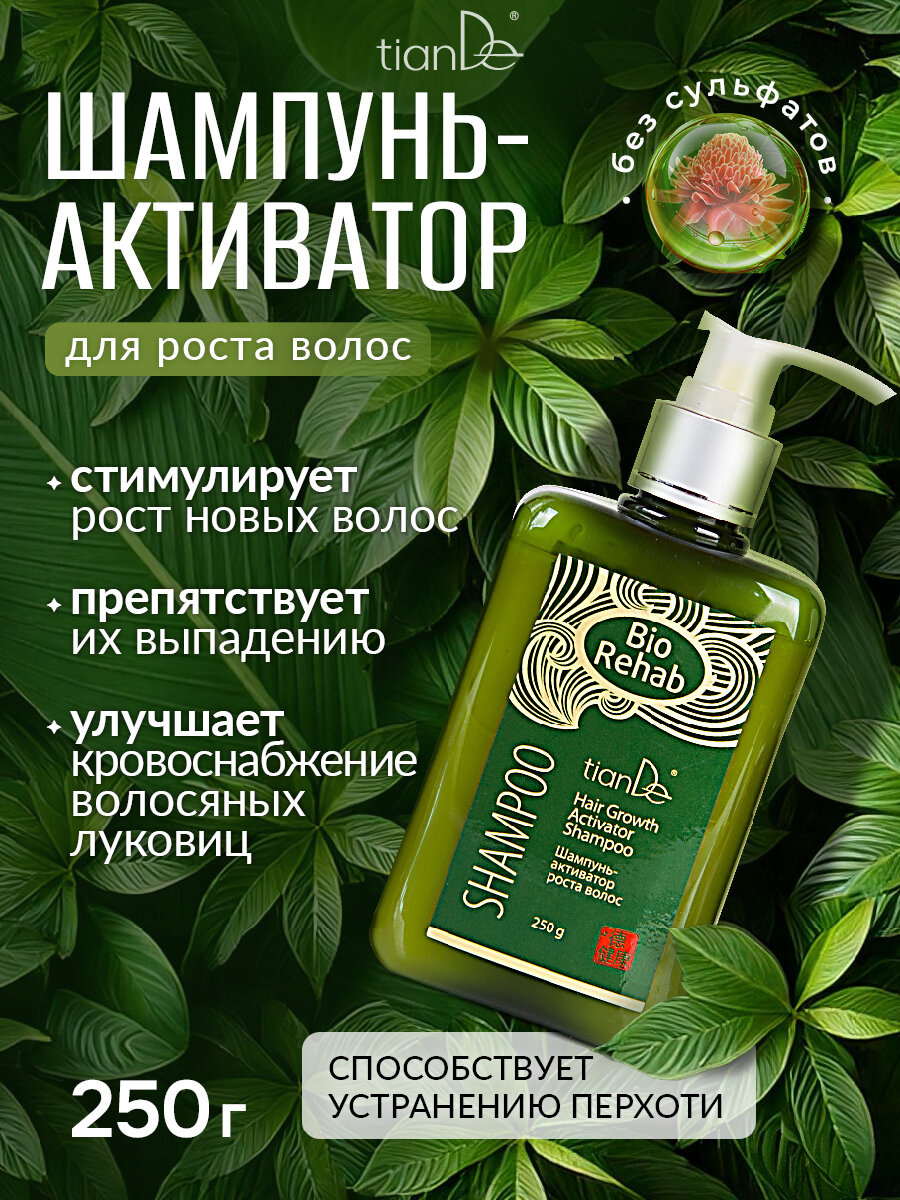 Шампунь активатор роста волос Bio Rehab, против перхоти TianDe