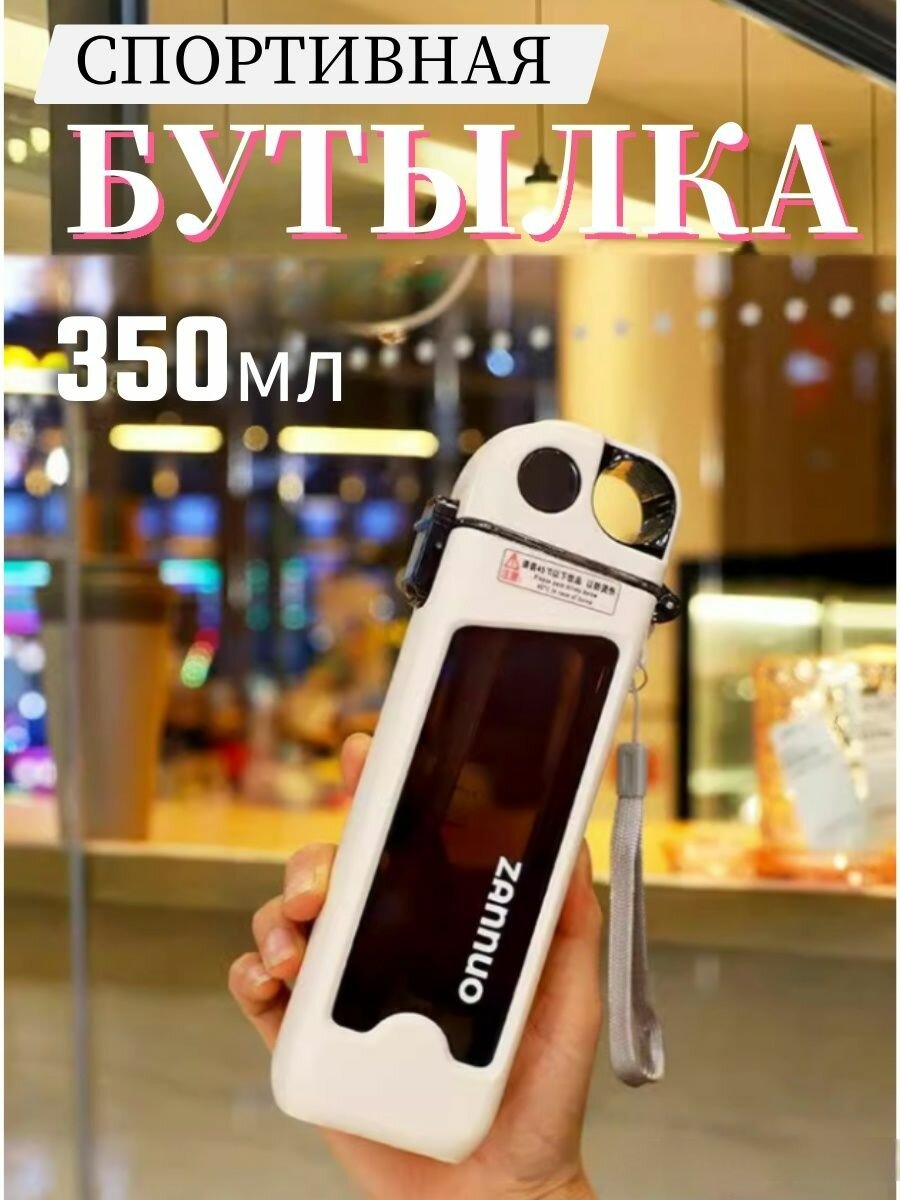 Спортивная бутылка, 350 мл，Крышка с соломинкой