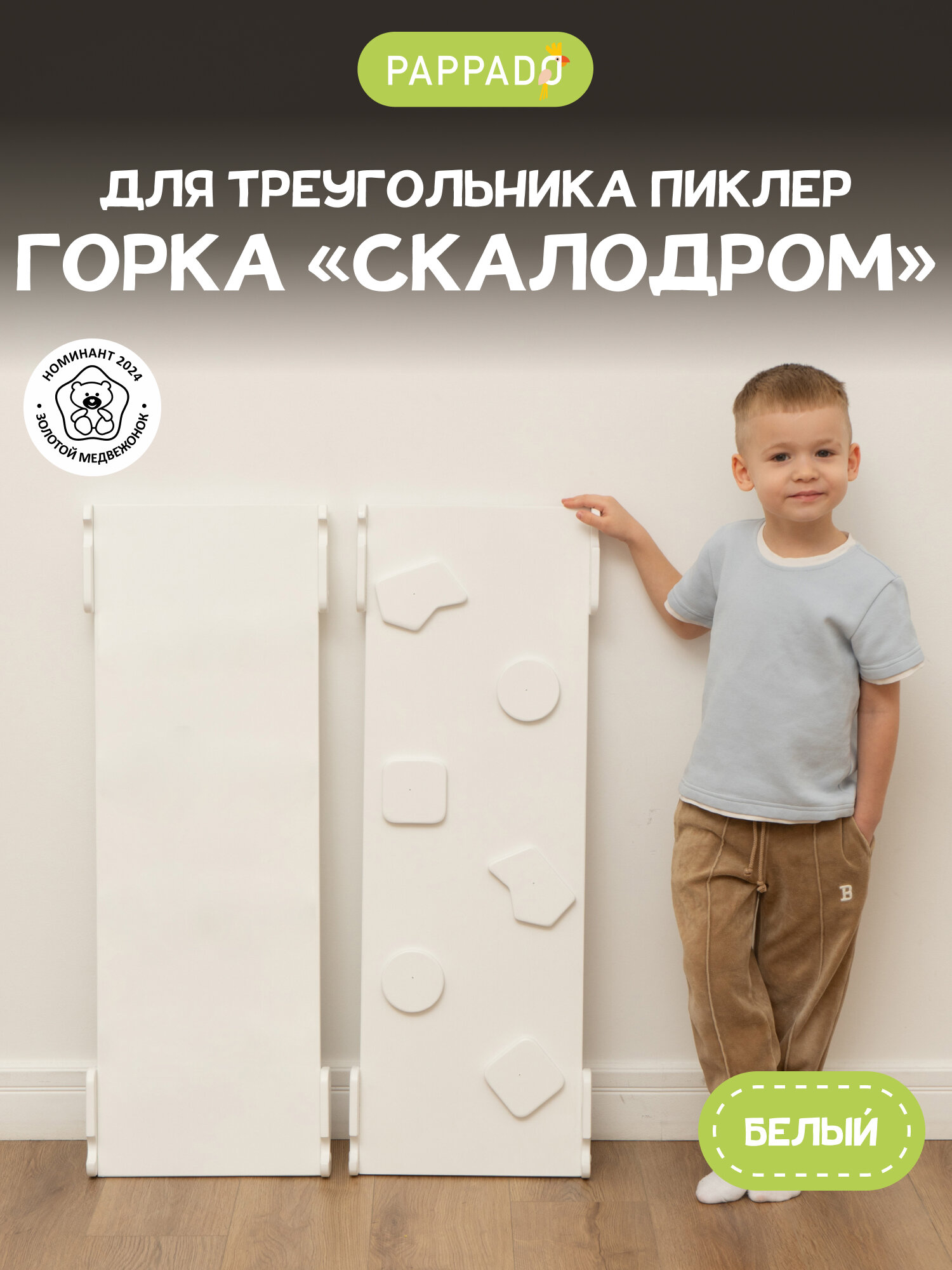 Горка "скалодром" для треугольника и трансформера Пиклер от "Pappado", цвет белый