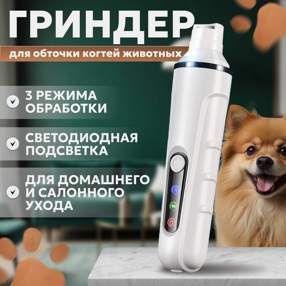 Когтерез, Гриндер для когтей собак и кошек, с подсветкой и сменной насадкой