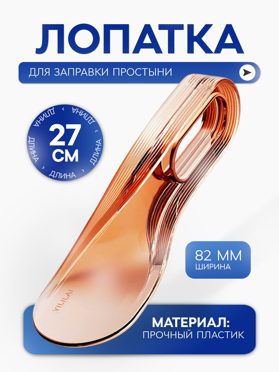 Лопатка для заправки простыни — фиксатор края матраса, пластиковая, 28 см