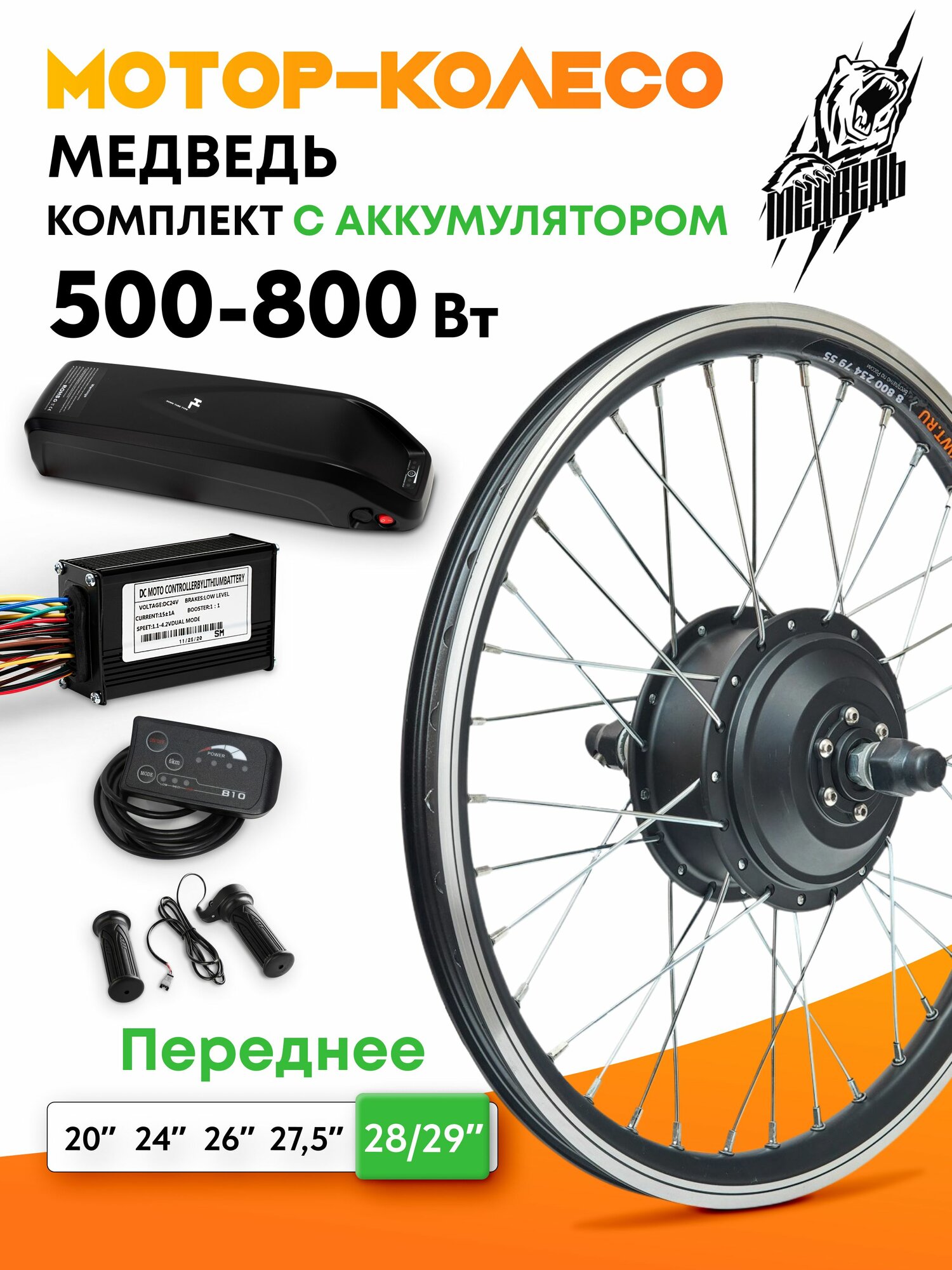 Мотор-колесо Медведь 500 - 800 W Вт + АКБ (28-29", переднее), комплект 5 элементов