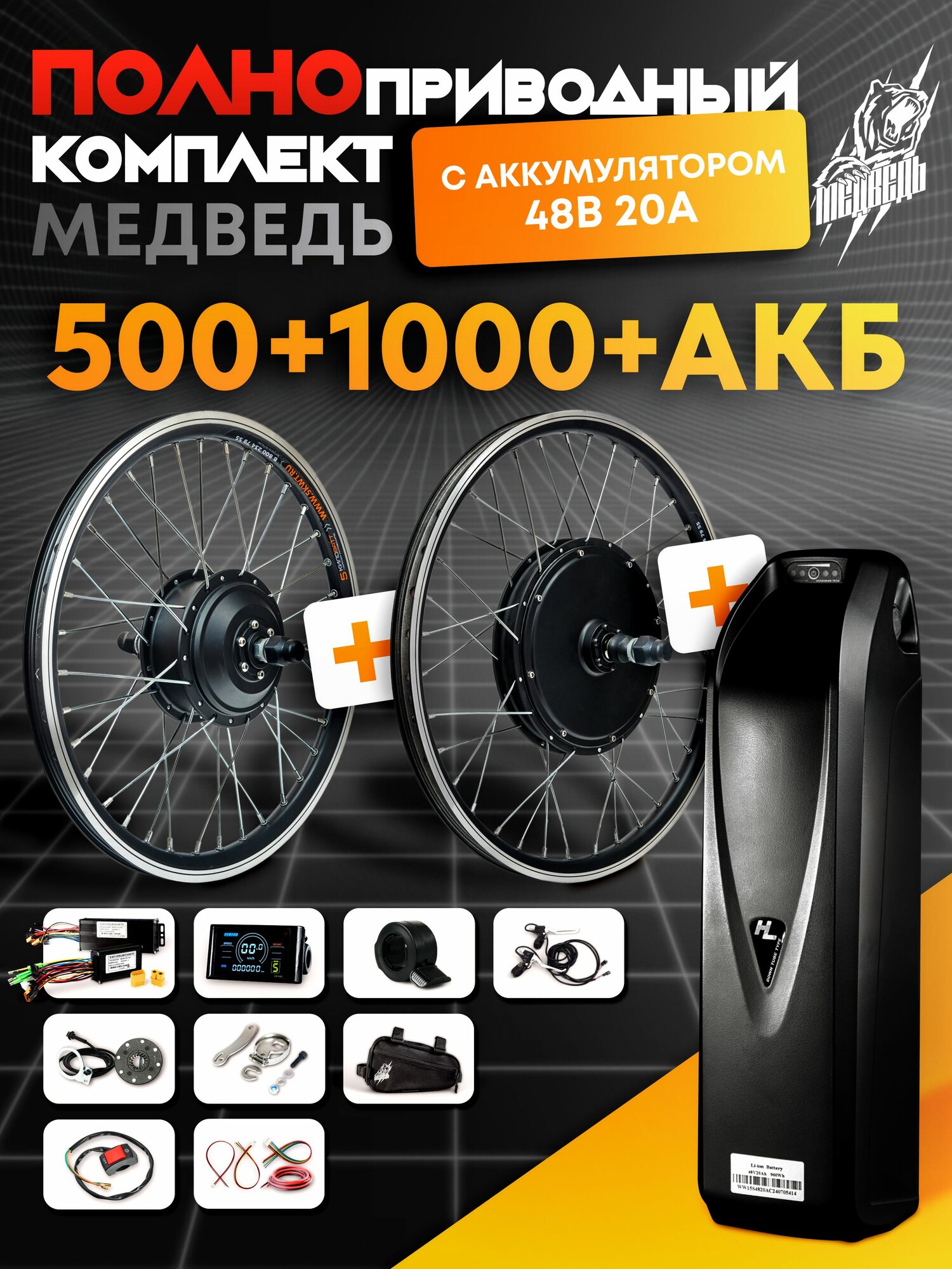 Комплект для электрификации велосипедов "Медведь" полноприводный с АКБ 48 В 20 А - 2х2 1000+500 Вт, 24"