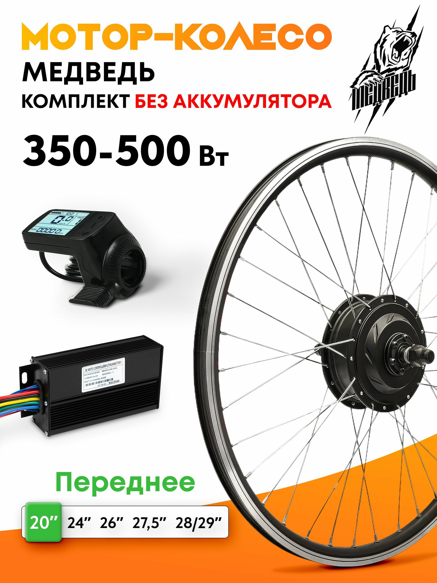 Мотор-колесо Медведь 350 - 500 W Вт (20", переднее), комплект 3 элемента
