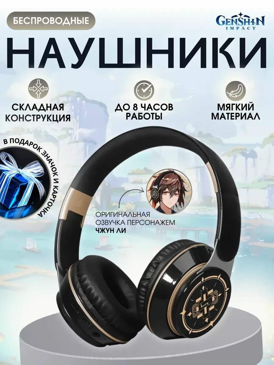 Беспроводные Bluetooth наушники Genshin Impact Геншин Импакт Чжун Ли с микрофоном, блютуз гарнитура для телефона