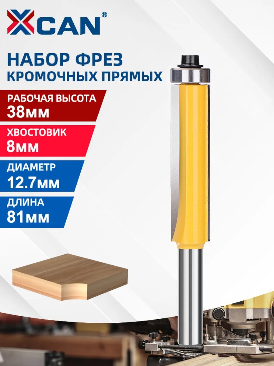 Фреза по дереву кромочная прямая XCAN, 12,7*38мм, для выборки заподлицо, с нижним подшипником, хвостовик 8 мм