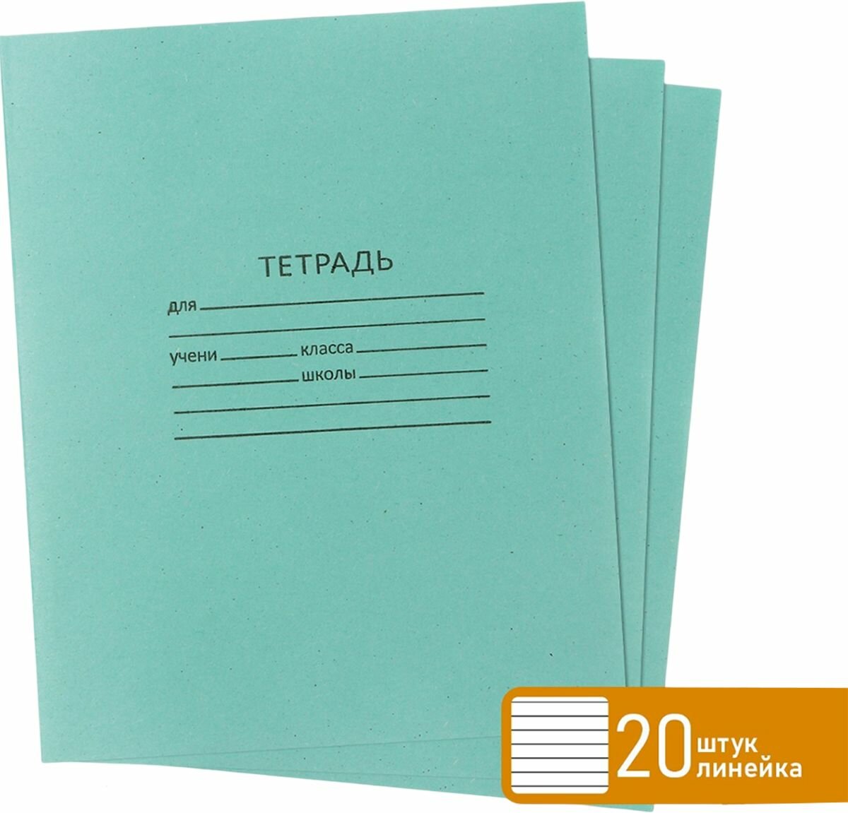 Комплект тетрадей КПК "Зелёная обложка" в линейку для школы, набор школьных в линию из 20 штук по 24 листа, блок №2, серые листы