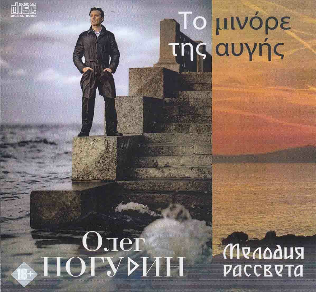 Погудин Олег - 2020 "Мелодия рассвета" Музыкальный CD диск