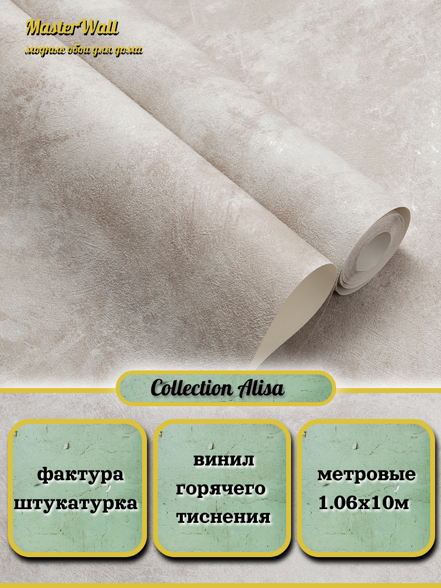 Обои флизелиновые 1.06, моющиеся PALITRA PLANET "Alisa", однотонные, под штукатурку, для спальни, для кухни, в прихожую