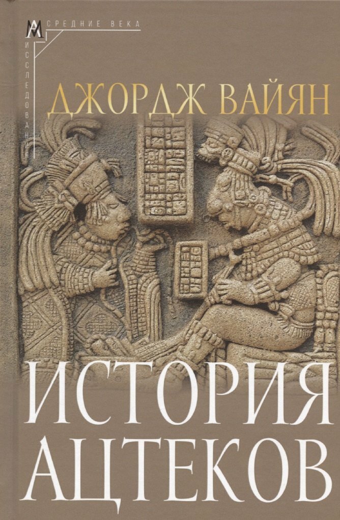 История ацтеков