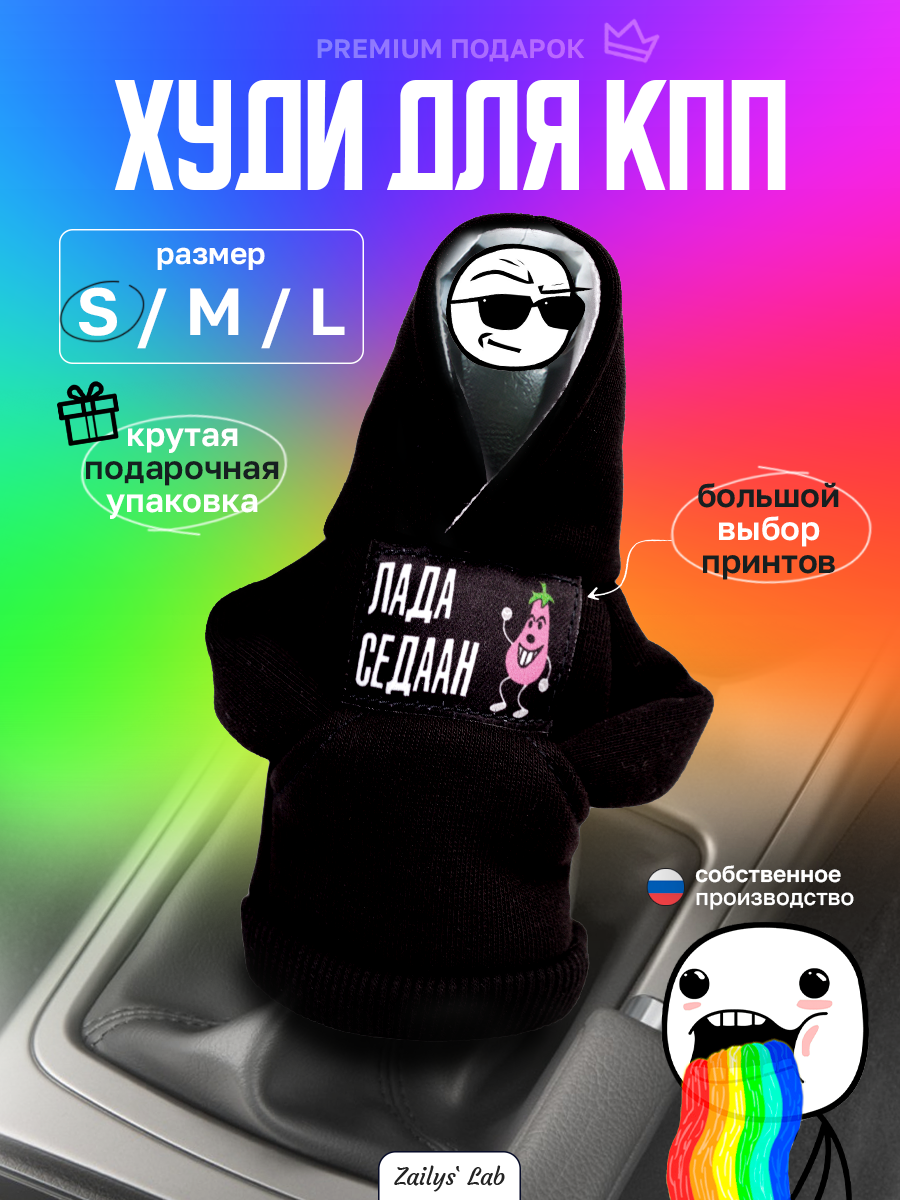 Универсальный худи на ручку КПП , подарок аксессуар в авто чехол толстовка для рычага МКПП / АКПП