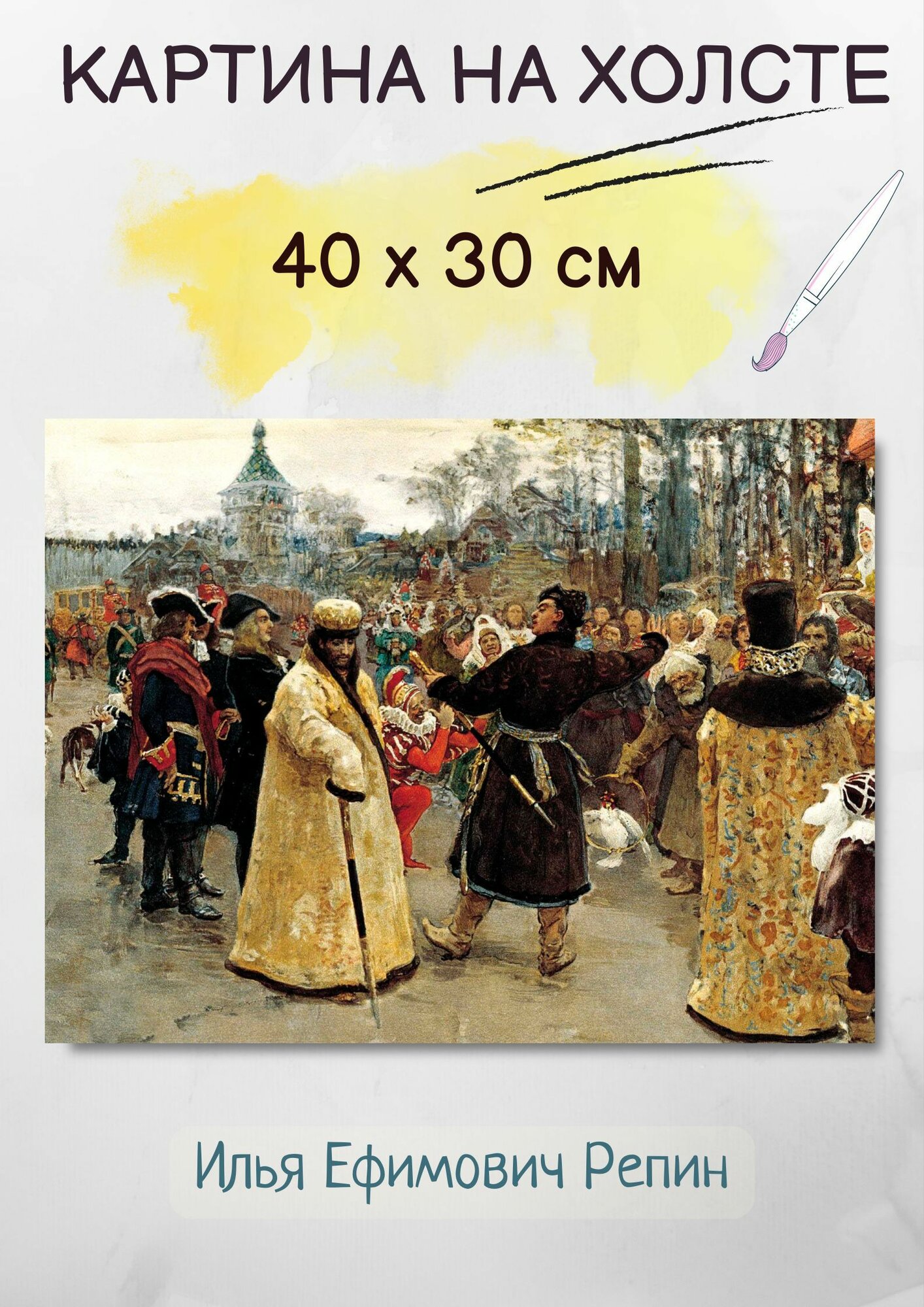 Илья Ефимович Репин "Приезд царей Иоанна и Петра". Картина на холсте 30х40 см репродукция