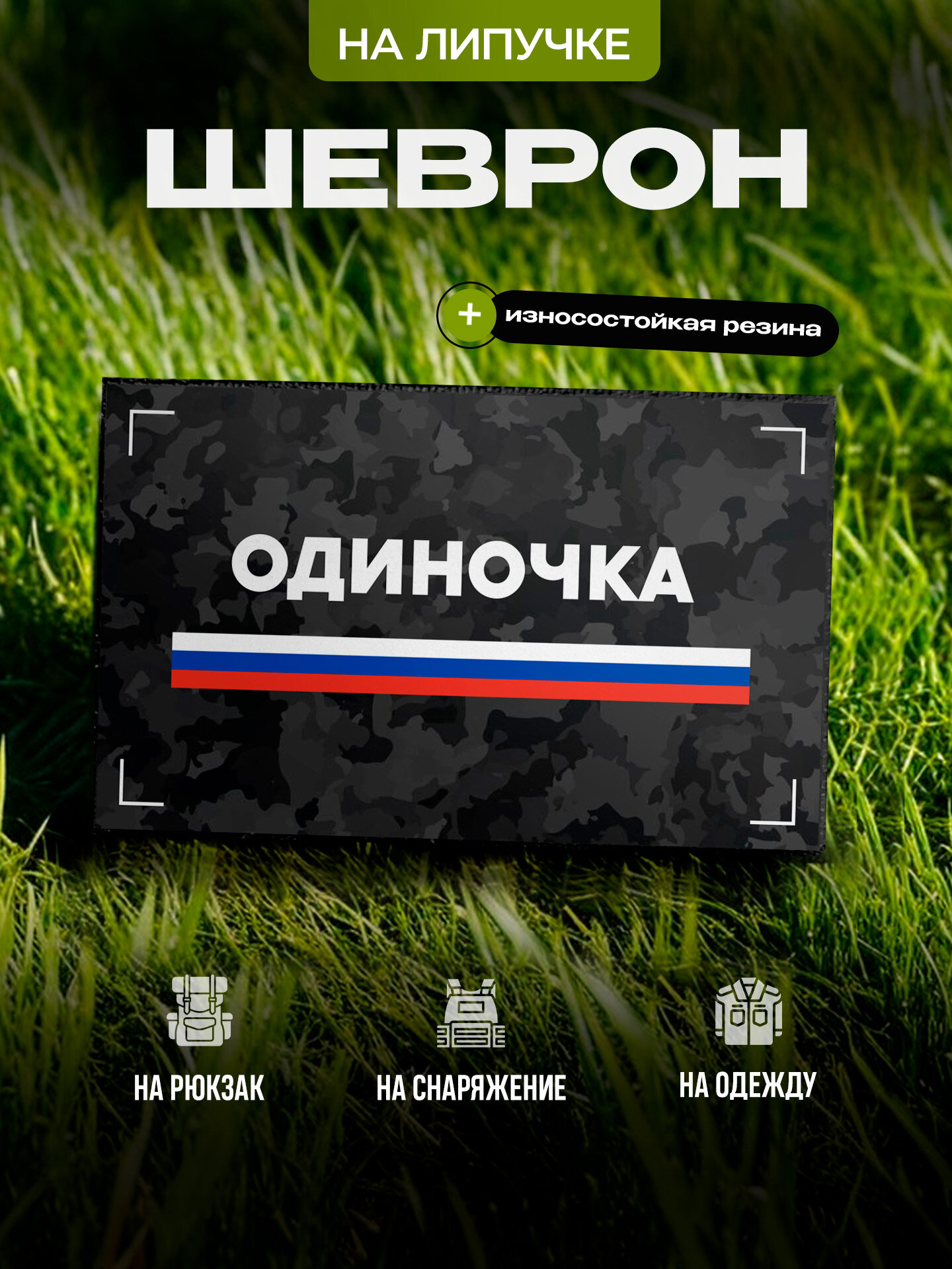 Шеврон IREVIVE прямоугольный "с позывным Одиночка" на липучке, на одежду, форму