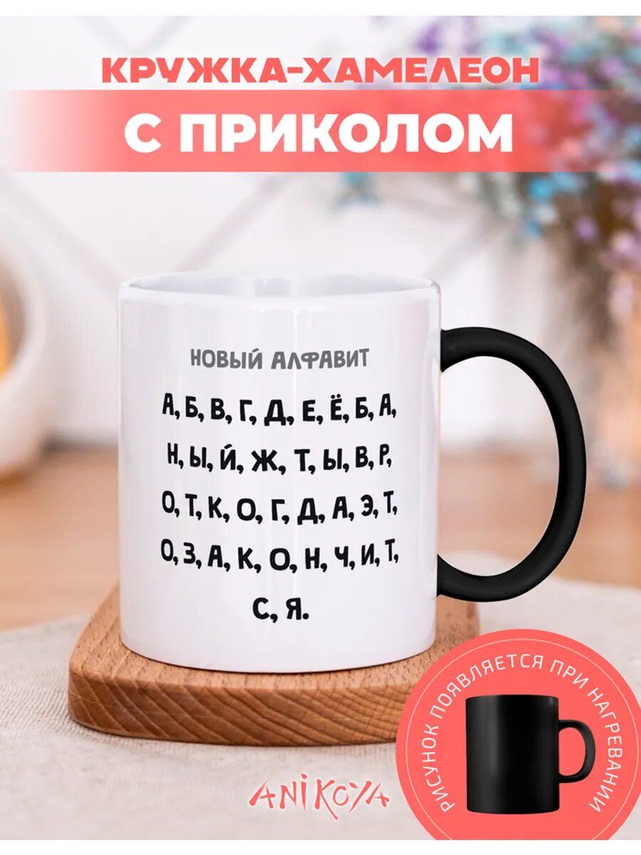 Кружка подарочная хамелеон с приколом алфавит