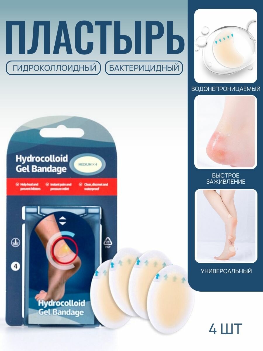 Пластырь гидроколлоидный от влажных мозолей 4 шт