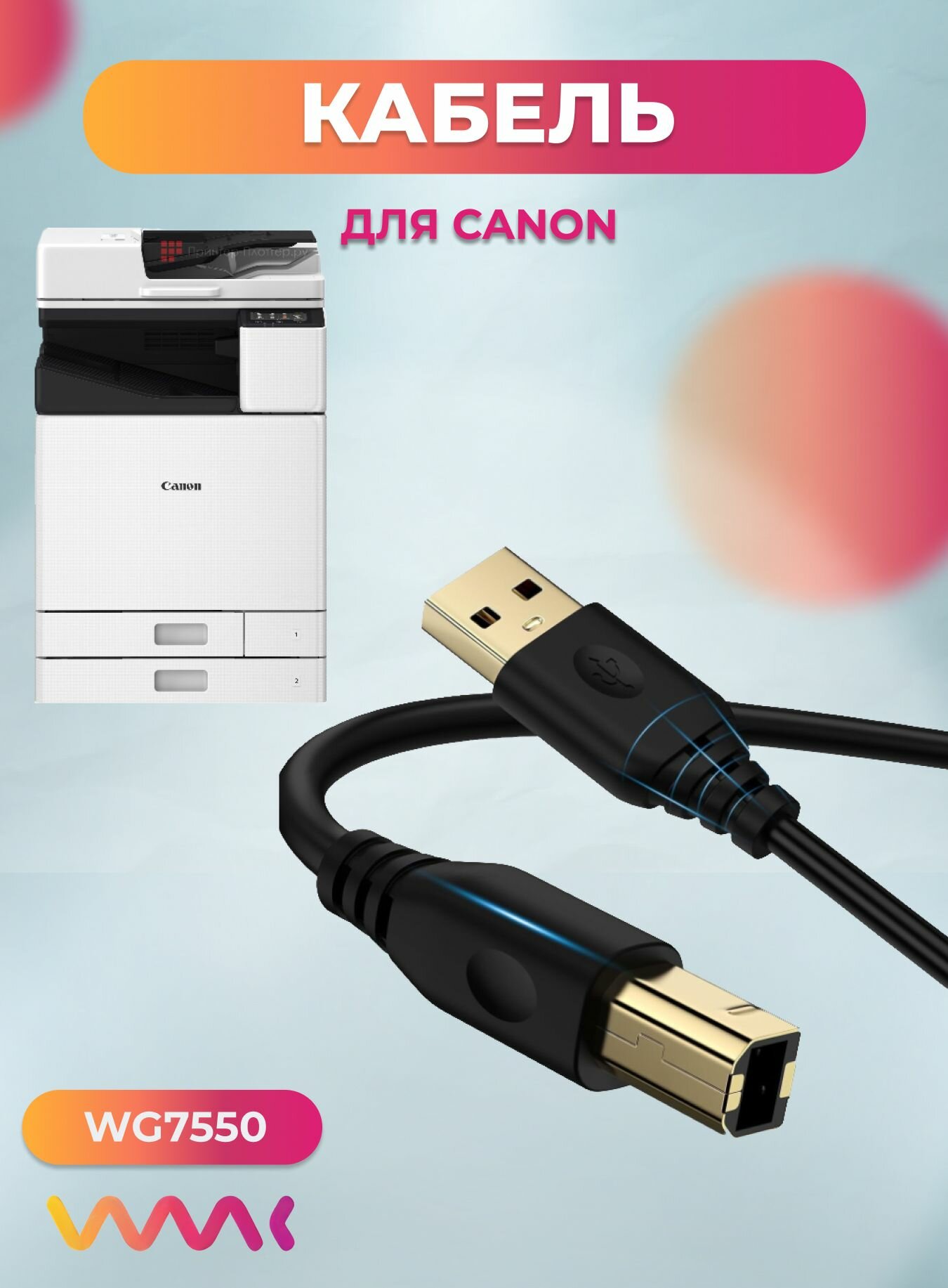 Кабель для принтера МФУ Canon WG7550