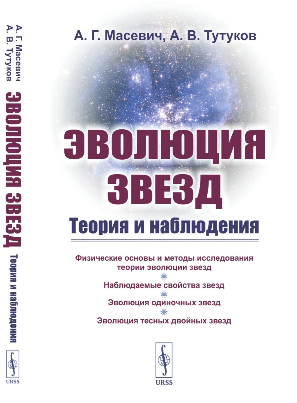 Эволюция звезд: Теория и наблюдения