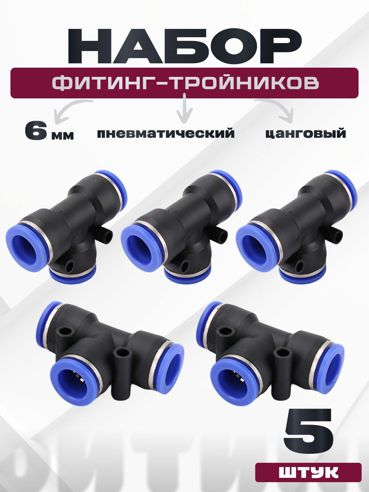 Фитинг тройник пневматический быстросъемный PE 6 мм цанговый соединитель трубок, Пневмофитинг NBPT, Набор 5 шт.