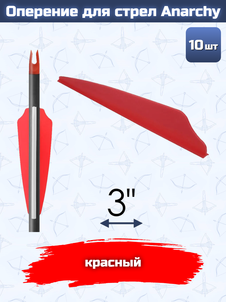Оперение для стрел Anarchy 3" (красное, 10 шт)