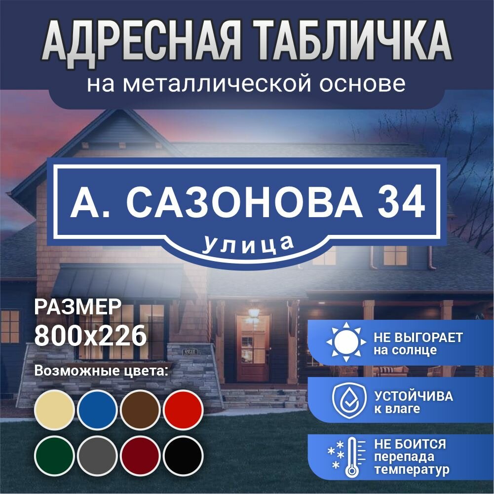 Адресная табличка на дом металлическая 80*22.6 см