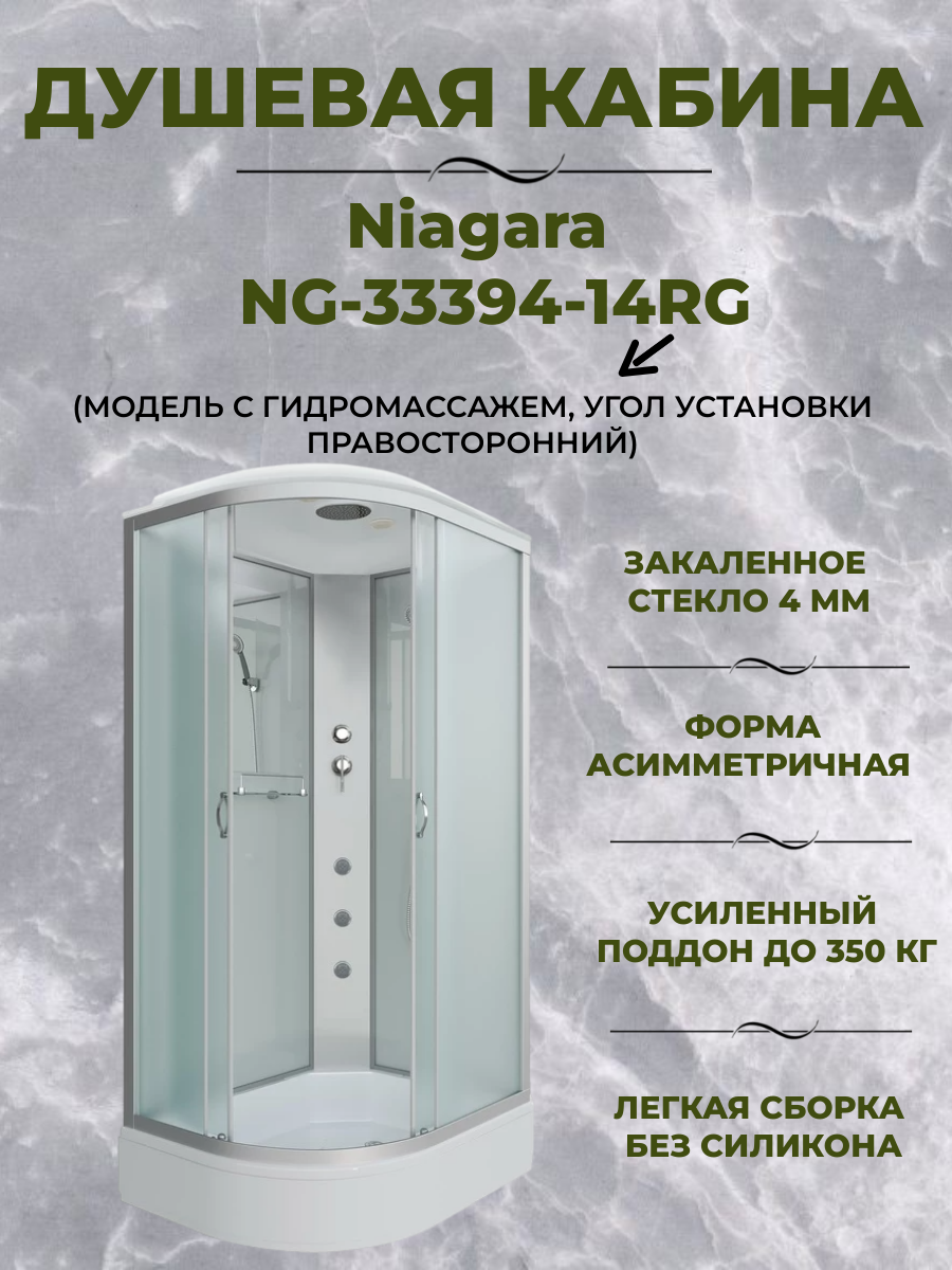 Душевая кабина Niagara NG-33394-14RG