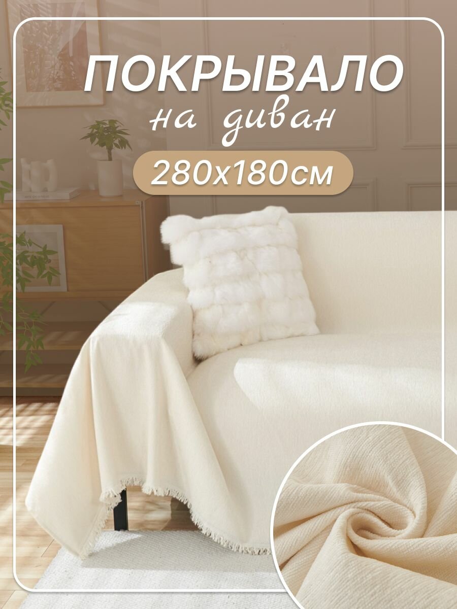 Покрывало бежевое на диван , плед 180х280, накидка с бахромой