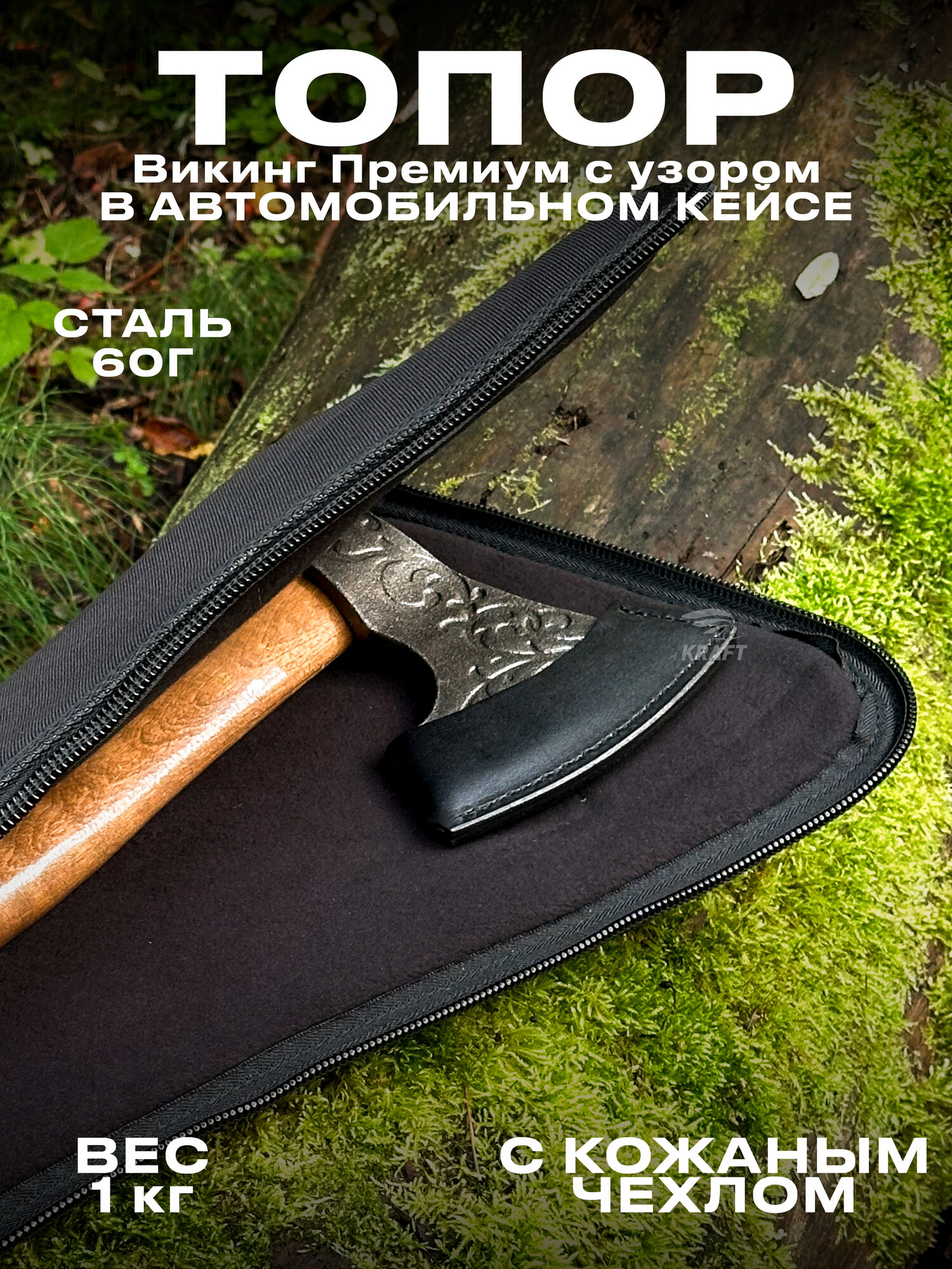 Топор кованый Викинг-Премиум-C из высокопрочной стали марки 60Г в кожаном чехле и автомобильном кейсе
