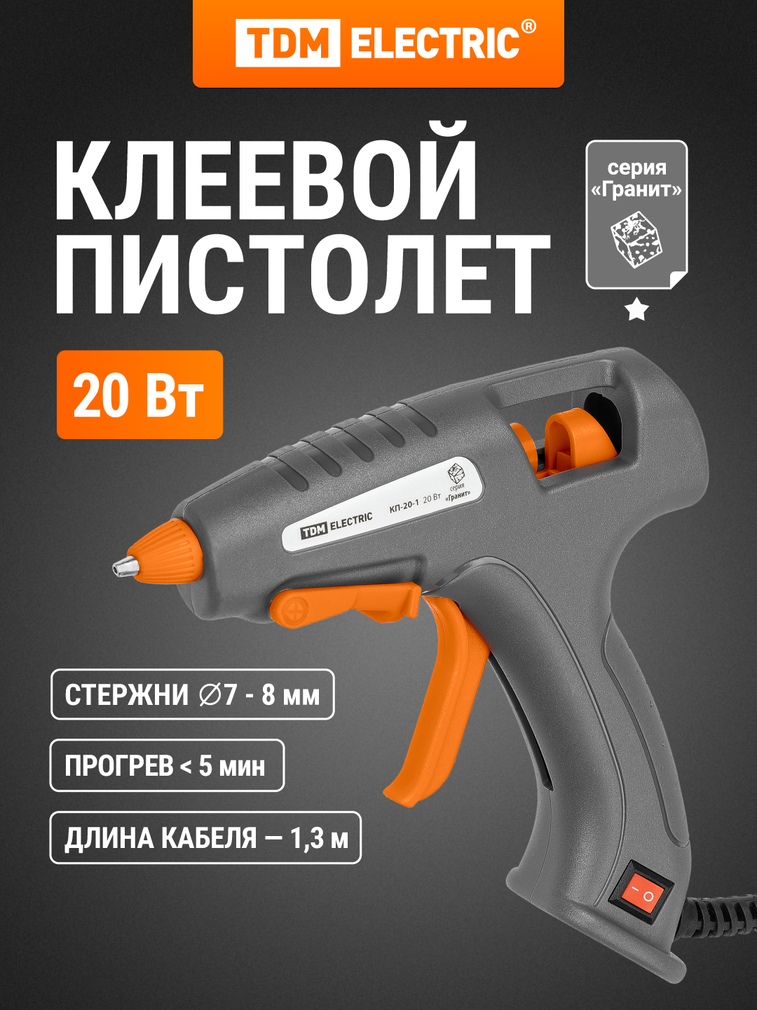 Клеевой пистолет Гранит 7 мм, подставка, выключатель, шнур 1,3 м, 20 Вт, TDM Electric