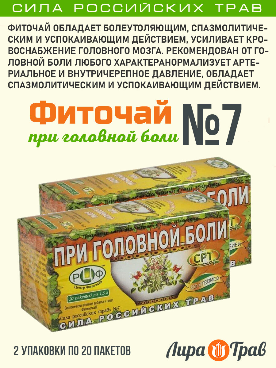 Фиточай №7 При головной боли, 20 фильтр-пакетов, Сила Российских Трав от 2 штук
