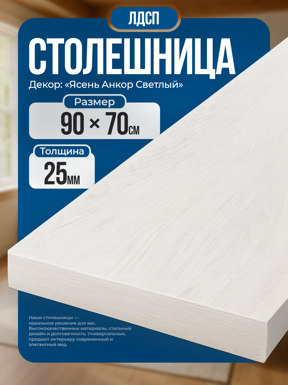Столешница из ЛДСП, 900х700 мм, цвет ясень анкор светлый, износостойкая.