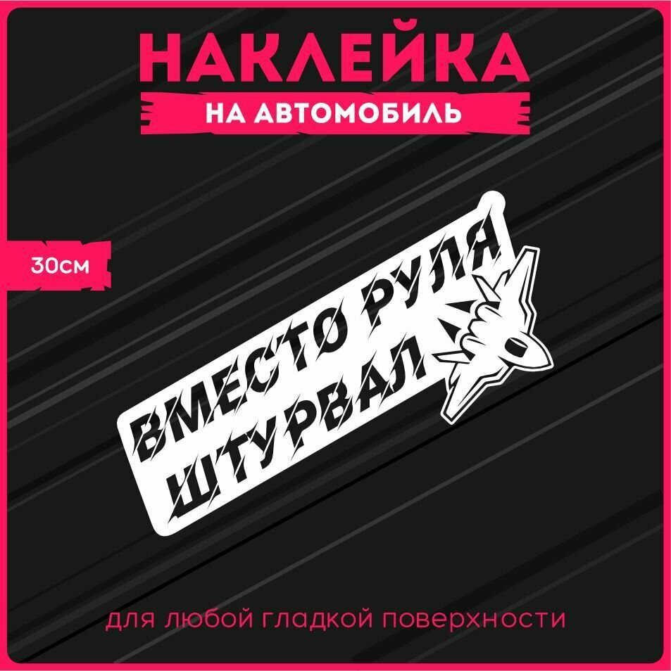 Наклейки на авто стикеры Вместо руля - штурвал 30х12 см, KRASNIKOVA, наклейка тюнинг, на автомобиль, машину, прикольные