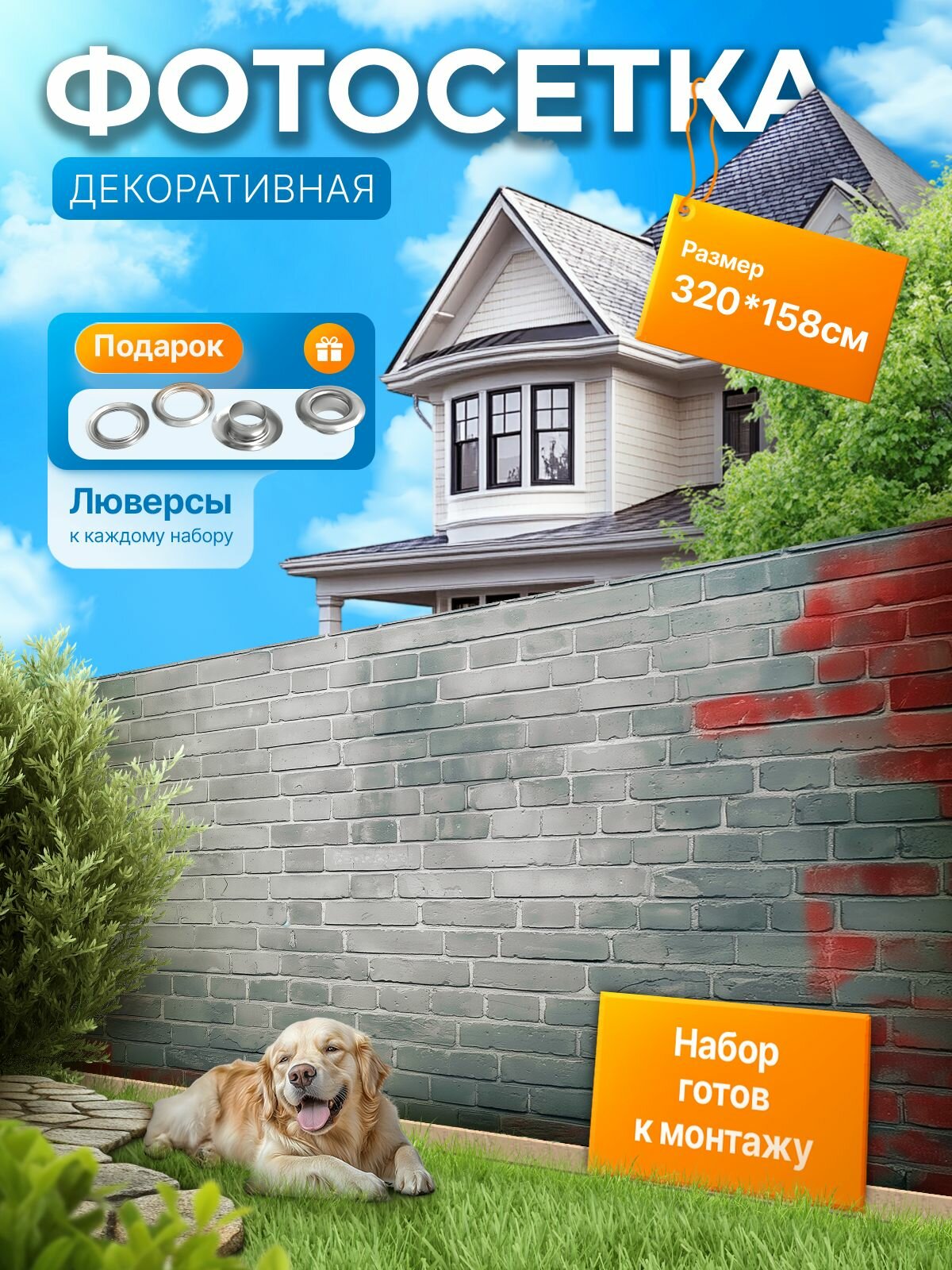 Фотофасад для забора и беседки "Фотосетка для забора" 320х158см УютДеко