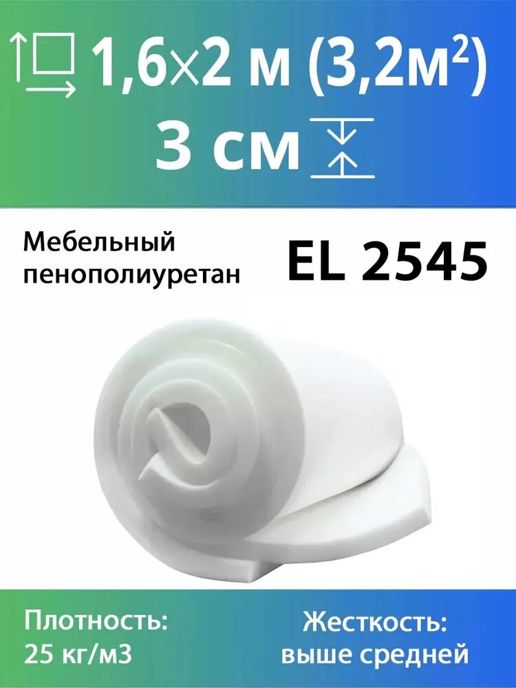 Мебельный поролон EL2545 30x1600x2000мм, плотность 25 кг/м3, жесткость 45 кПа, цвет оранжевый