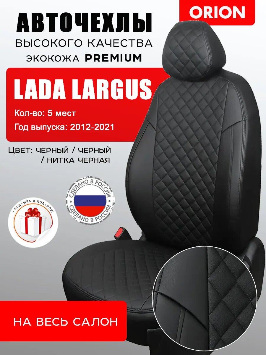 Автомобильные чехлы для Lada Largus 5 мест