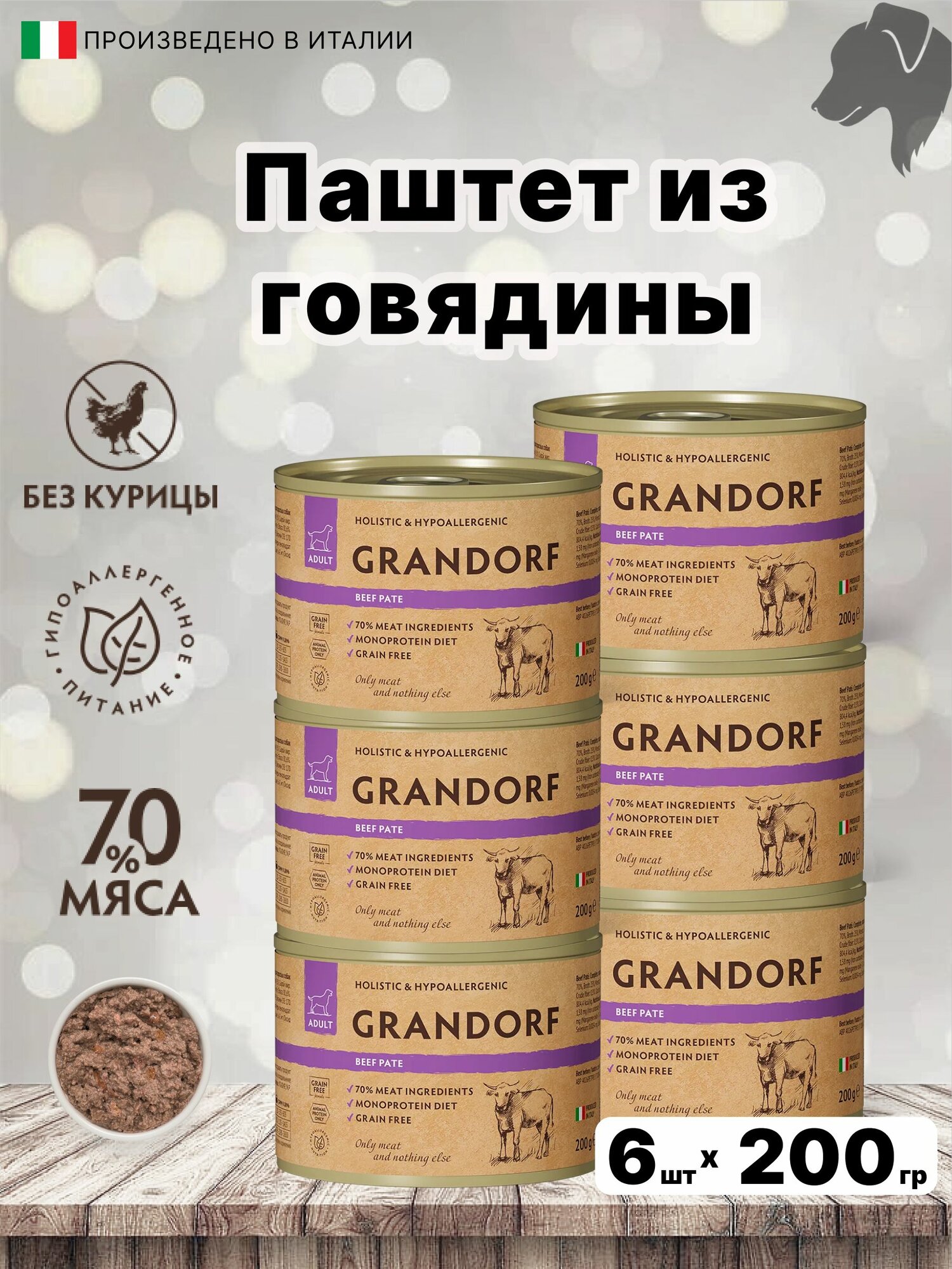 Паштет Grandorf из говядины для собак всех пород. В упаковке 6шт