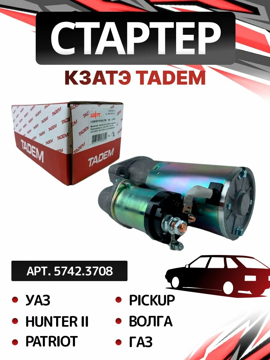 Стартер редукторный КЗАТЭ TADEM ГАЗ УАЗ 1.7 кв. т с дв. ЗМЗ 405/406/409 арт. 5742.3708