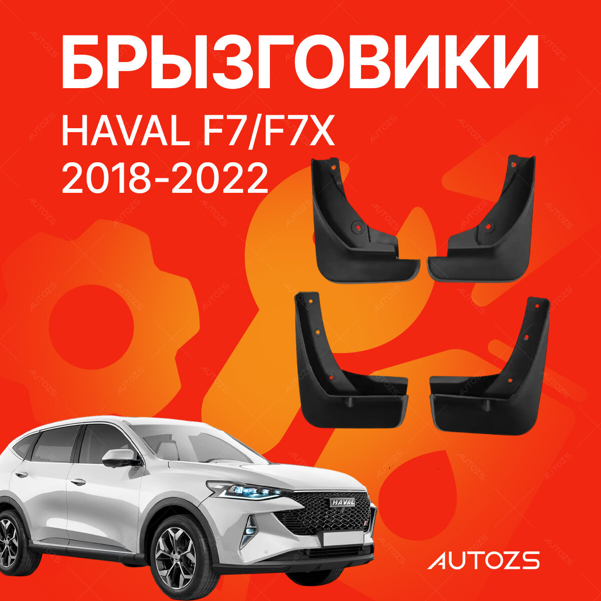 Брызговики для Haval F7/F7X 2018-2022