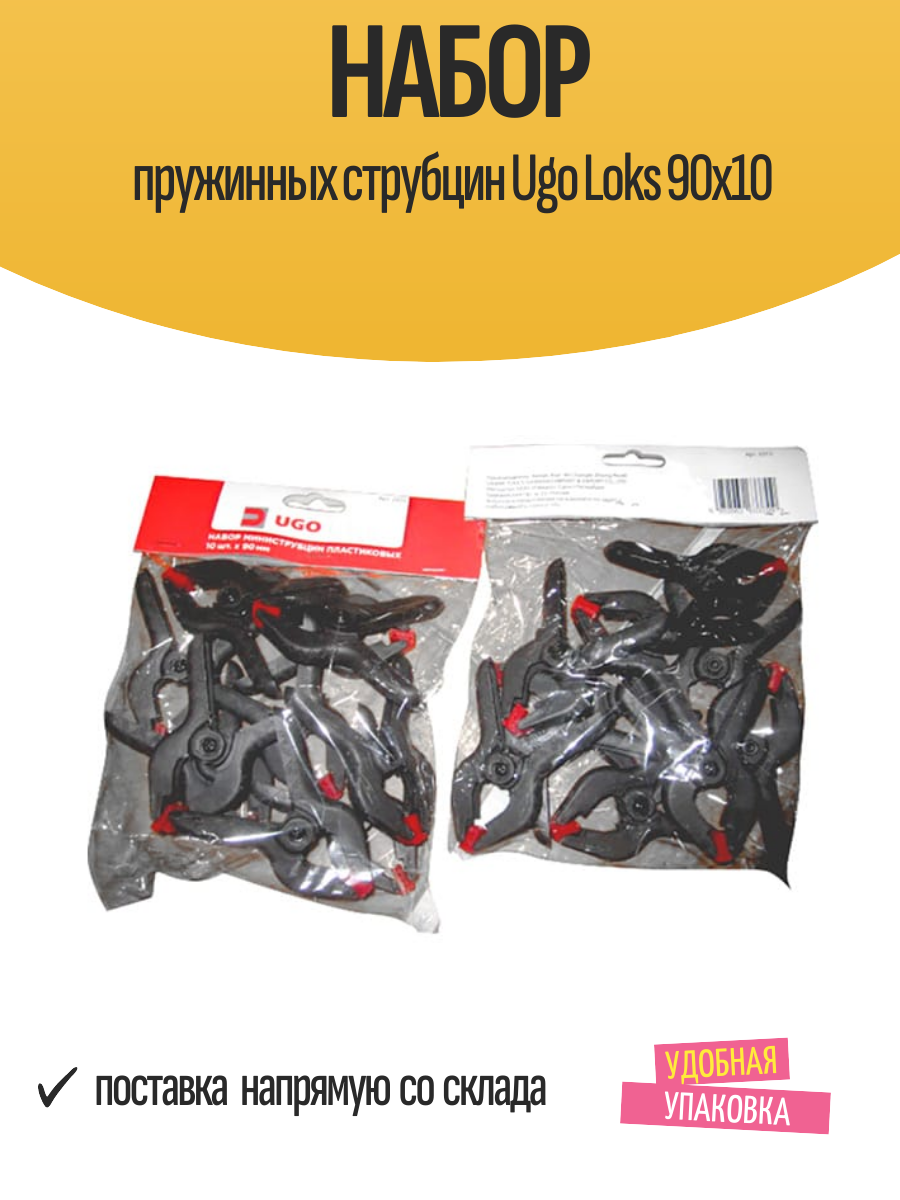 Набор пружинных струбцин Ugo Loks 90x10