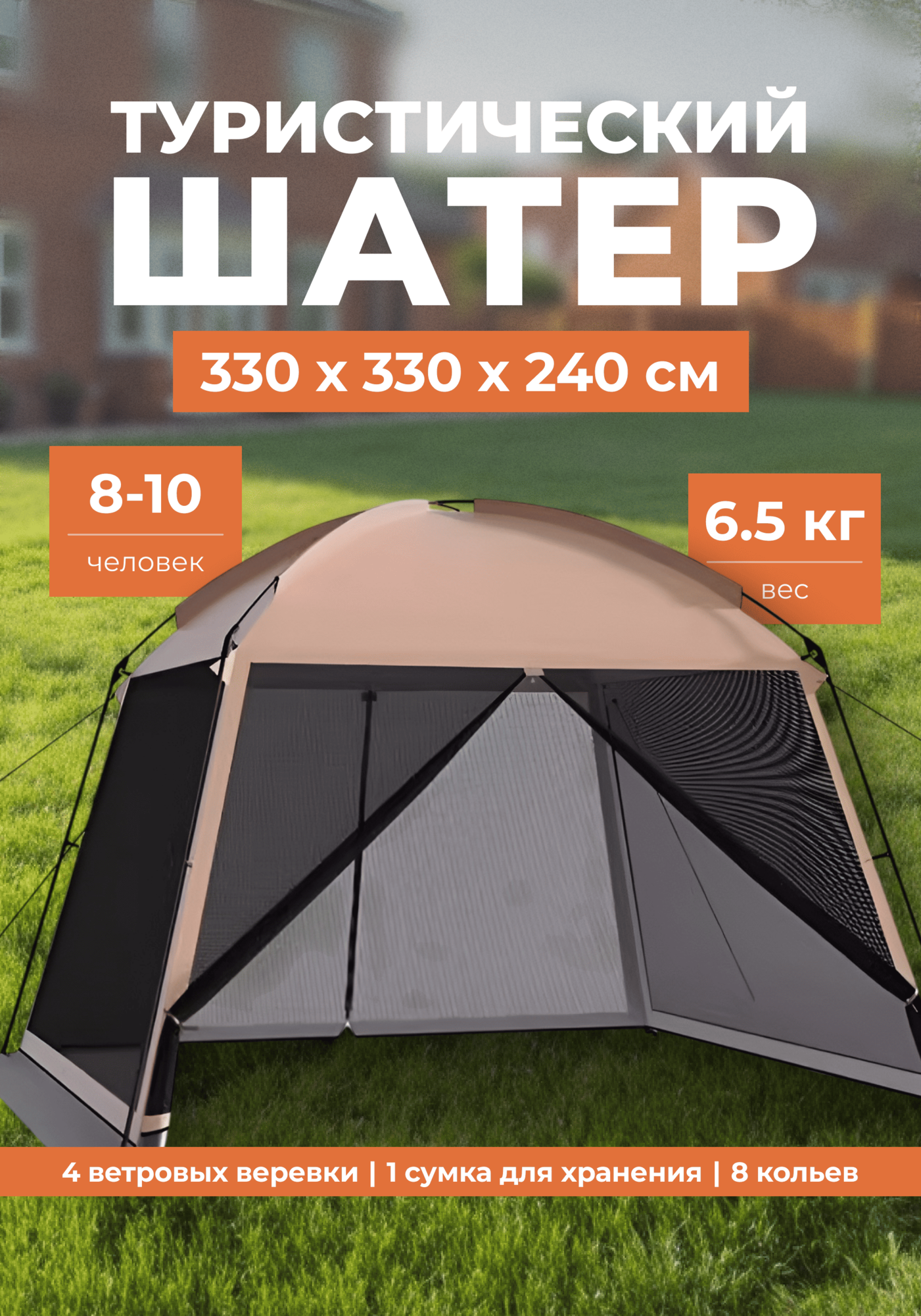 Шатер туристический 3.3*3.3*2.4 с антимосктиной сеткой для отдыха