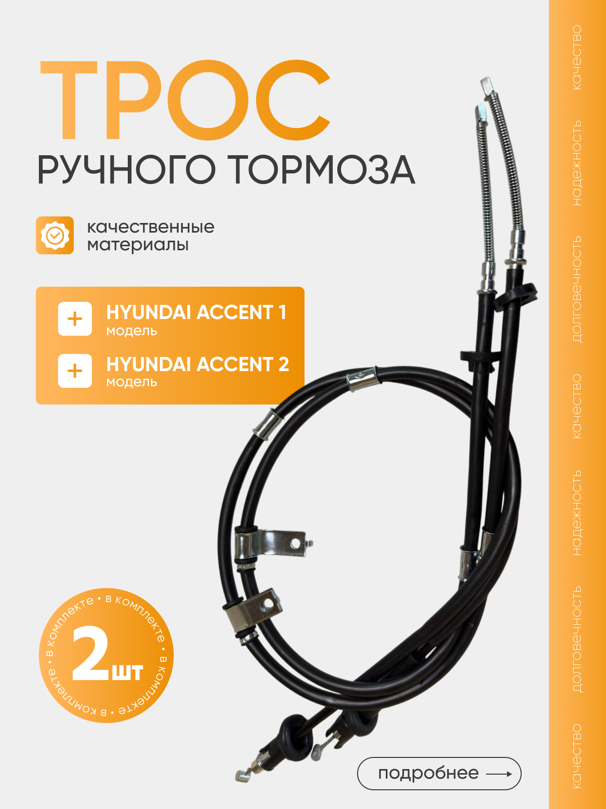 Трос ручника/ручного тормоза Hyundai Accent 1 хендай акцент, Hyundai Accent 2 хендай акцент 2, комплект левый+правый