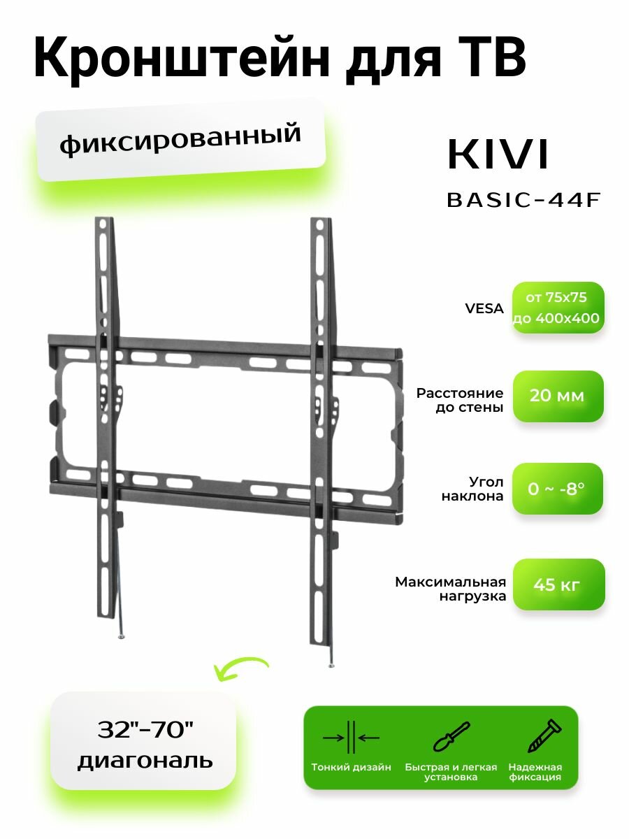 Телевизионный кронштейн Kivi Basic-44F, для стены, металл, нагрузка до 45 кг