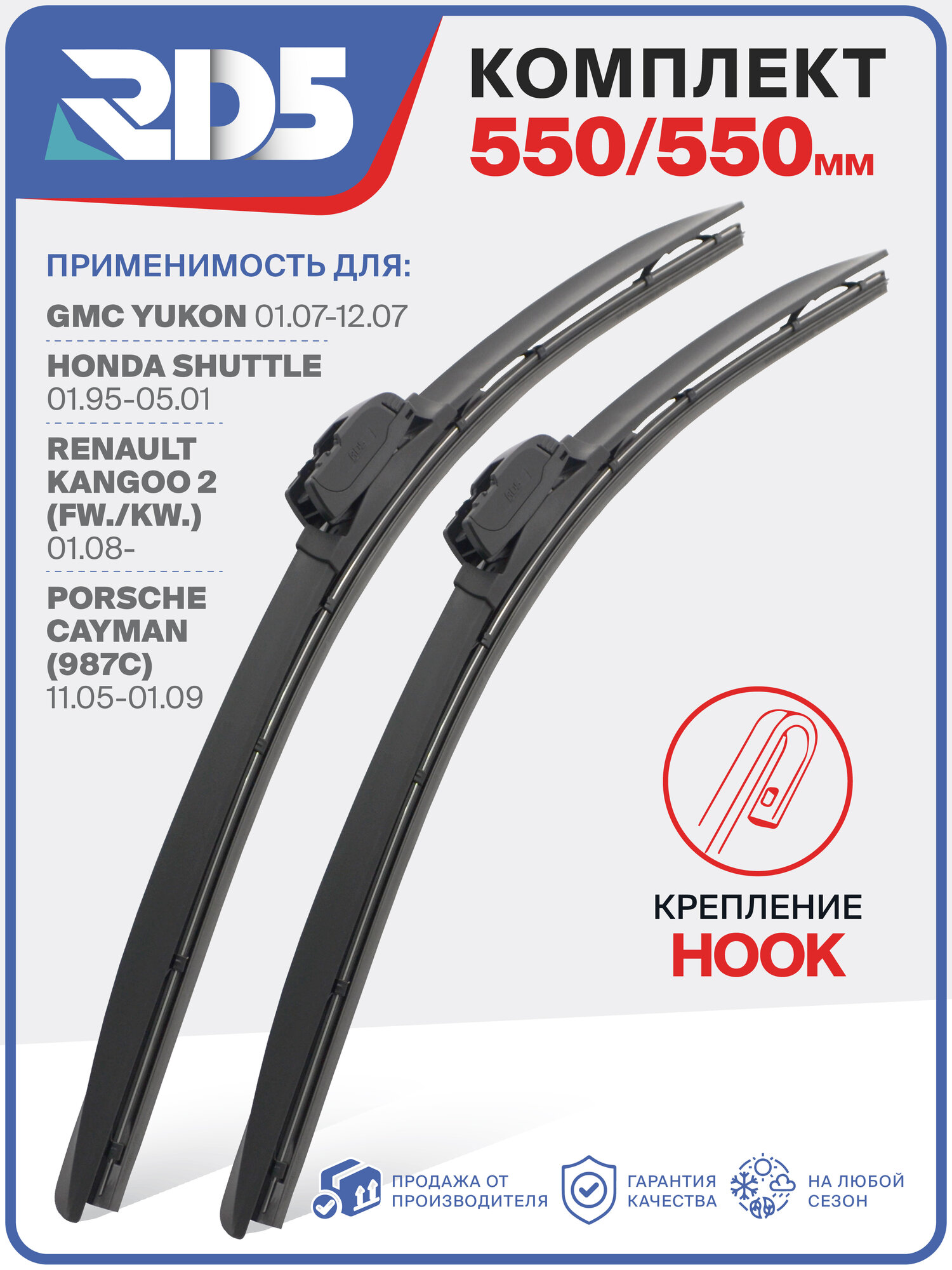 550 550 мм. Крепление Hook. Бескаркасные щетки стеклоочистителя RD5 дворники на GMC Yukon; Джи-м-си Юкон; Honda Shuttle; Хонда Шаттл; Renault Kangoo 2; Рено Кангу 2; Porsche Cayman; Порше Кайман
