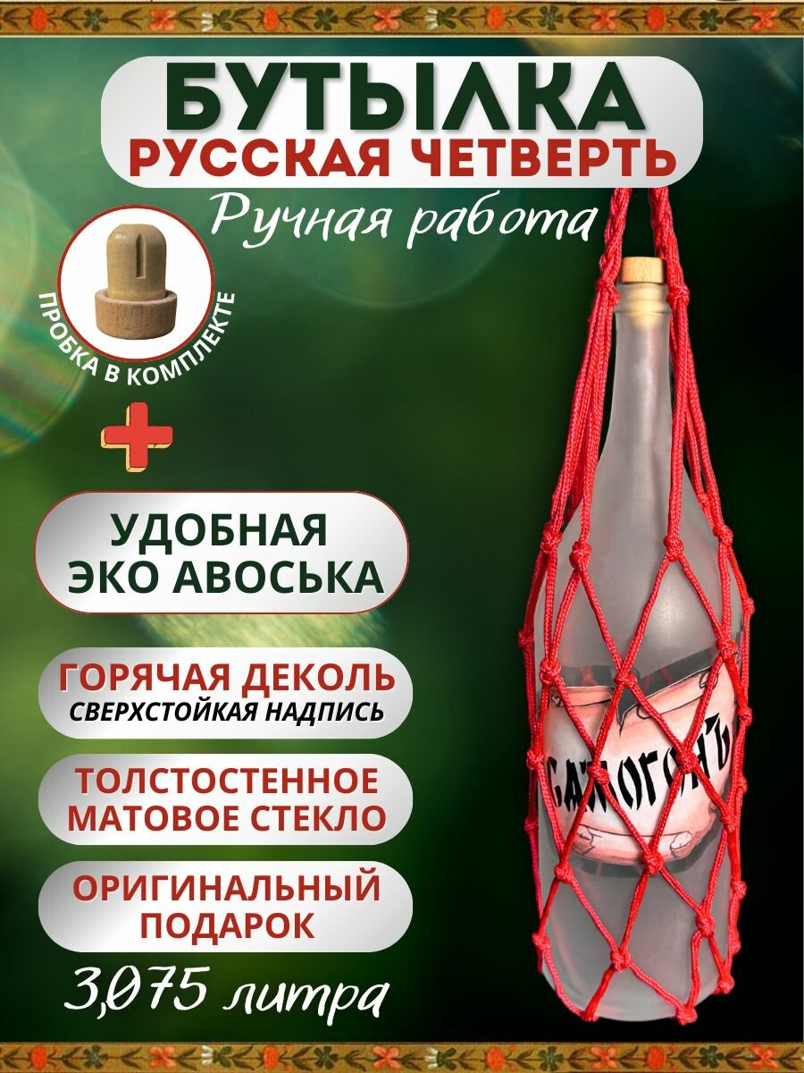 Бутылка бутыль стеклянная матовая подарочная 3.075 литра "Четверть", с ручной росписью самогонъ с пробкой и авоськой