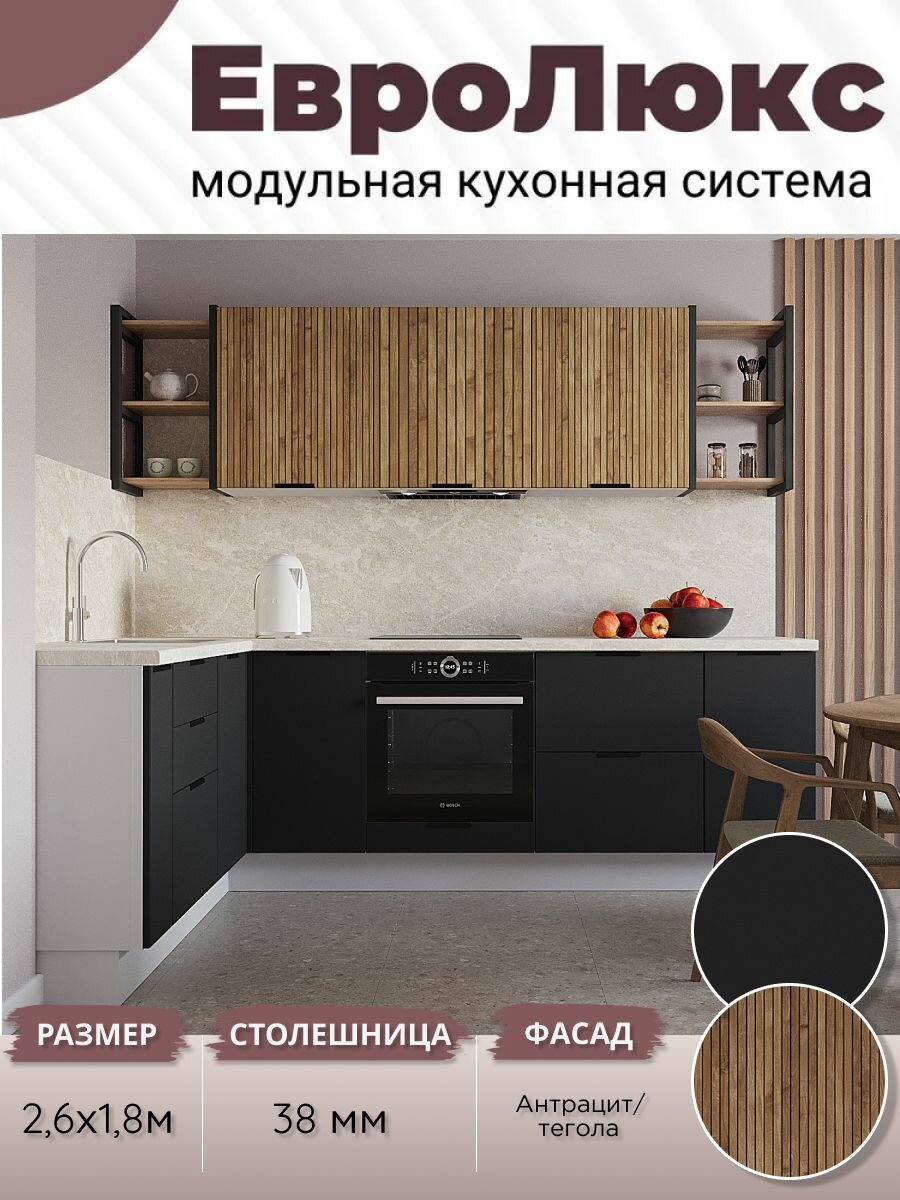 Кухонный гарнитур угловой ЕвроЛюкс МДФ 2,6х1,8 м, Антрацит/Тегола (полка лофт)