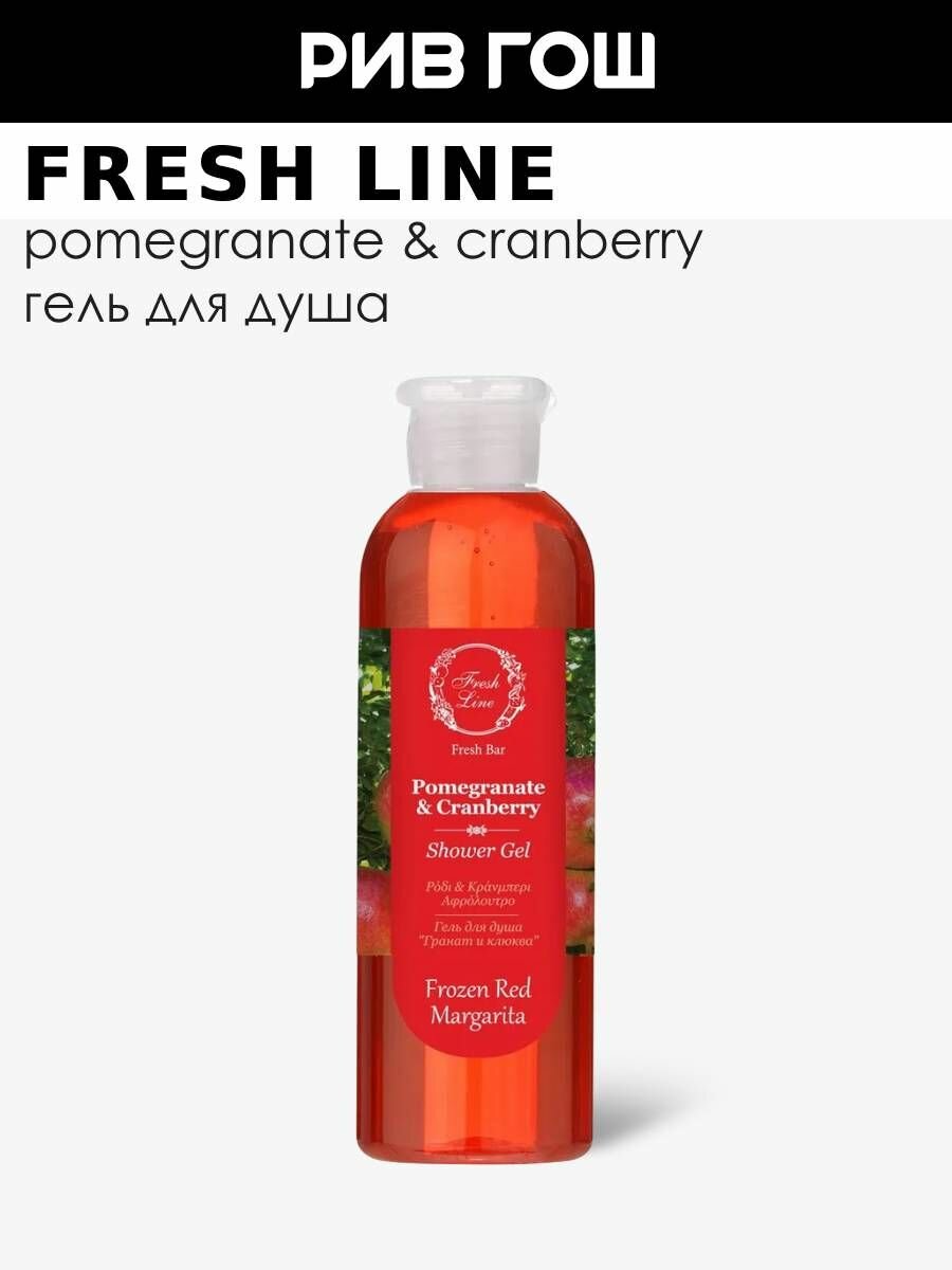 FRESH LINE Гель для душа "Гранат и клюква", 200 мл