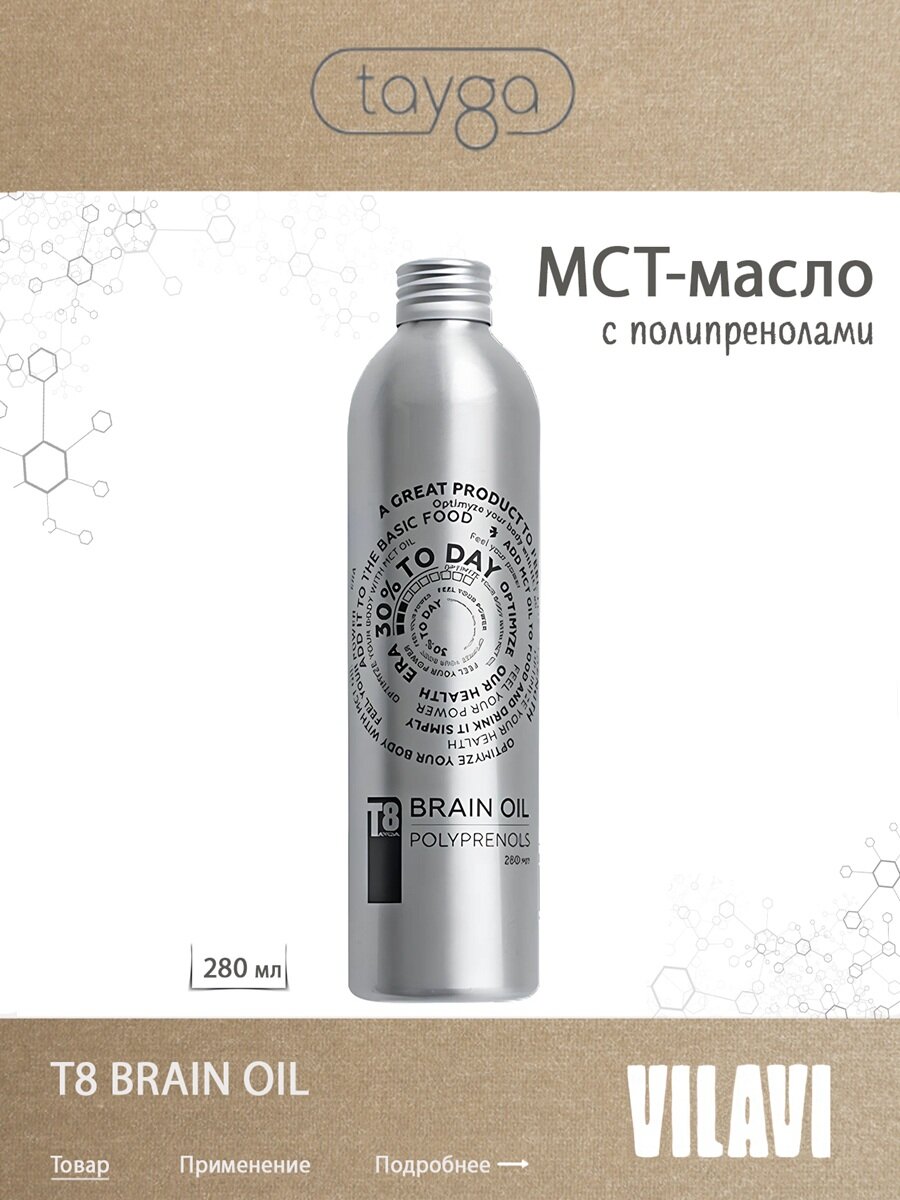 МСТ-масло T8 Brain Oil / пищевое натуральное масло с полипренолами / VILAVI